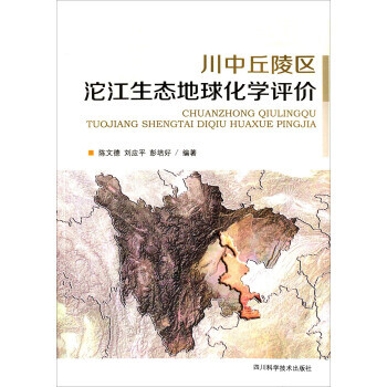 川中丘陵区沱江生态地球化学评价