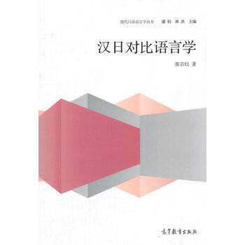汉日对比语言学