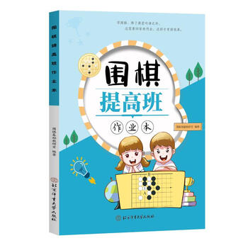 围棋提高班作业本 范孙操、陈启、张坦  书籍