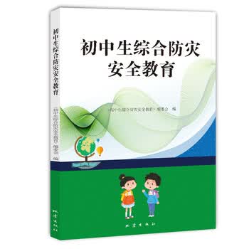 初中生综合防灾教育 pdf格式下载