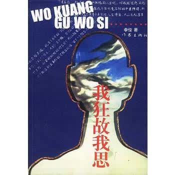 我狂故我思【正版图书】