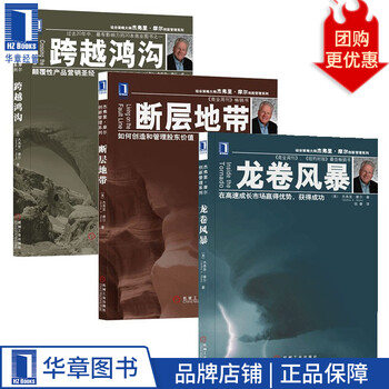 现货包邮 跨越鸿沟+断层地带+龙卷风暴(3册套装)杰弗里.摩尔 创新管理系列[图书]8066124