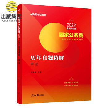 历年真题精解(申论2022全新升级版)/国家公务员录用考试真题系列