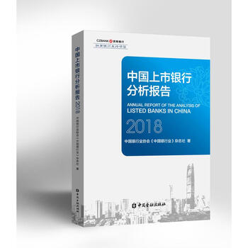 中国上市银行分析报告2018【中国金融出版社直属书店】