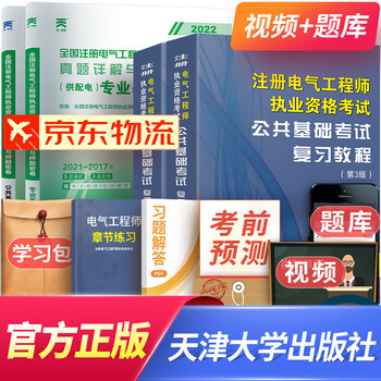 备考2022注册电气工程师基础考试教材2021供配电发输变电公共基础专业基础用书教材真题全套（自选） 供配电：2官方教材+2历年真题