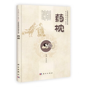 包邮 药枕 成金枝　编著 科学出版社