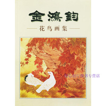 金鸿钧花鸟画集 8开画集 本社