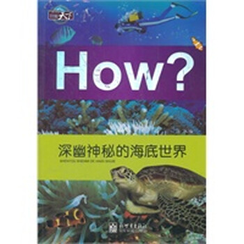 图知天下-深幽神秘的海底世界