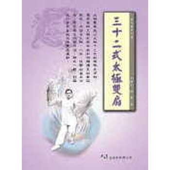预售 刘时荣、陈静 三十二式太极双扇 大展