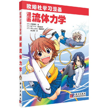 漫画流体力学 科学出版社