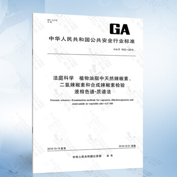 GA/T 1652-2019 法庭科学 植物油脂中天然辣椒素、二氢辣椒素和合成辣椒素检验 液...