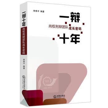 一辩十年:尚权刑辩团队成长密码 李秀平【正版书】