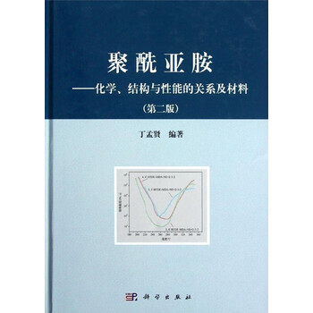 聚酰亚胺化学结构与性能的关系及材料（第二版）