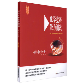 初中化学竞赛能力测试 初中分册 第四版