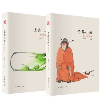 老薛小画 共2册