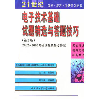 电子技术基础试题精选与答题技巧