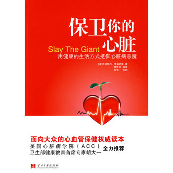保卫你的心脏 用健康的生活方式抵御心脏病恶魔 [美]克洛达斯 杨进