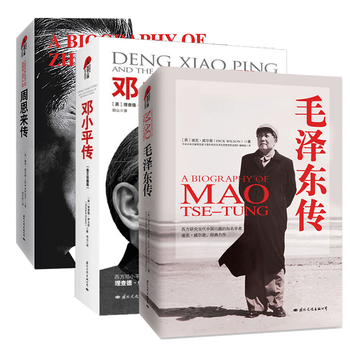 周恩来传+邓小平传+毛泽东传（共3册）