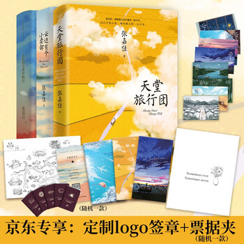 天堂旅行团+云边有个小卖部+从你的全世界路过张嘉佳作品套装（京东专享logo印章和票据夹）