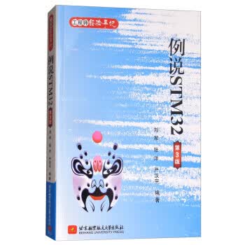 包邮 例说STM32(第3版) 刘军,张洋,严汉宇 著 北京航空航天大学出版社