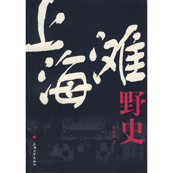 上海滩野史 傅湘源　著