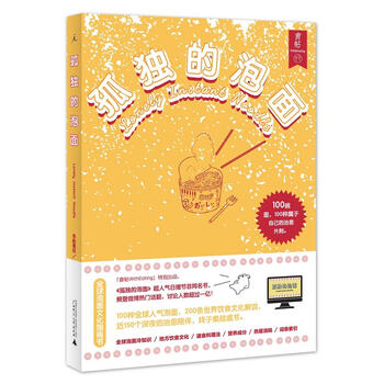 【京送自营同仓发货】孤独的泡面 食帖番组 广西师范大学出版社