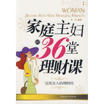 家庭主妇的36堂理财课【正版图书】