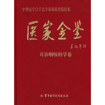医家金鉴:耳鼻咽喉科学卷