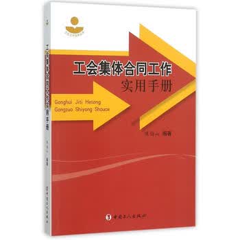 工会集体合同工作实用手册 陈伯山 著【正版书】