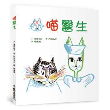 预售 增田裕子 喵医生（二版） 小鲁文化