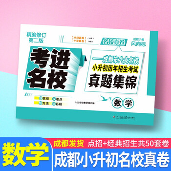 考进名校语文数学英语成都市八大名校小升初历年招生考试真题集锦初一新生入学摸底分班真卷考点分类卷四川成都小升初衔接名校真卷 小升初招生真卷数学