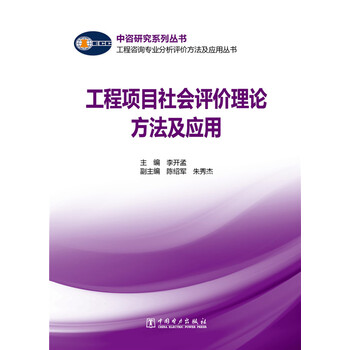 工程项目社会评价理论方法及应用