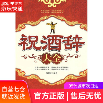 【正版图书】祝酒辞大全
