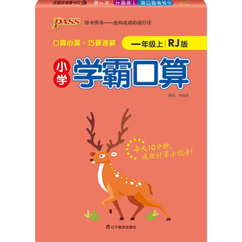 小学学霸口算 一年级 上册 人教版 21秋 pass绿卡图书 小学1年级 口算题卡 同步练习册口算天天练