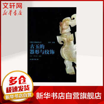 古玉的器形与纹饰 古方 文物出版社有限公司