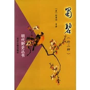 明代野史丛书：蜀碧(外二种)【正版图书，售后无忧】
