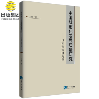 中国城市化发展质量研究--以西部地区为例