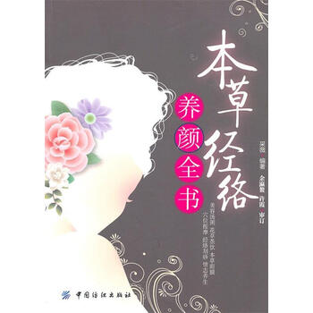 本草经络养颜全书【正版图书，放心下单】