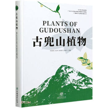 正版 古兜山植物（精装）9787521908701