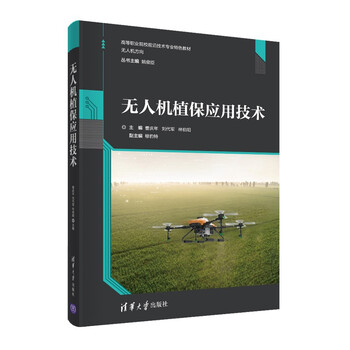 无人机植保应用技术（高等职业院校前沿技术专业特色教材）