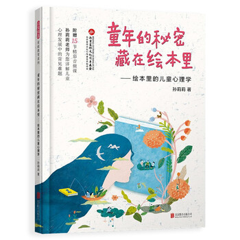 童年的秘密藏在绘本里—绘本里的儿童心理学 解读78个绘本里的心理秘密 随书附赠15节音频课（启发