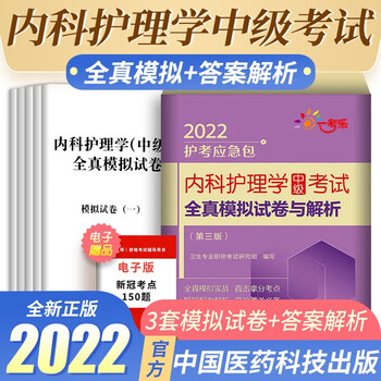 2022新版】主管护师内科护理学中级考试书全真模拟试卷与解析卫生技术资格考试搭军医人卫版历年真题