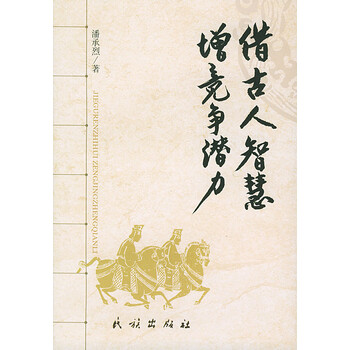 借古人智慧增竞争潜力 潘承烈 民族出版社