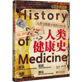 人类健康史 (英)艾米·贝斯特 编 王晔 译 书籍