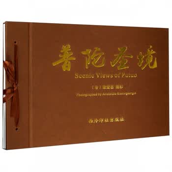 普陀圣境(精)