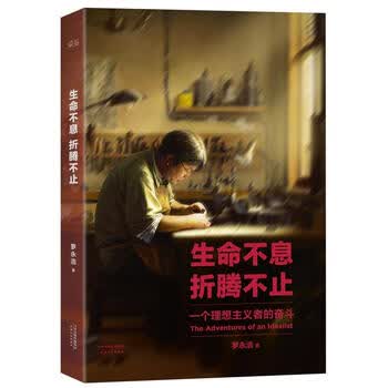 生命不息，折腾不止 罗永浩　著【正版书】
