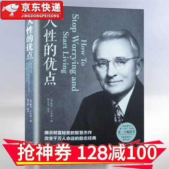 【领券减100】人性的优点 卡耐基全集 励志成功心灵鸡汤 经典著作 金铁图书