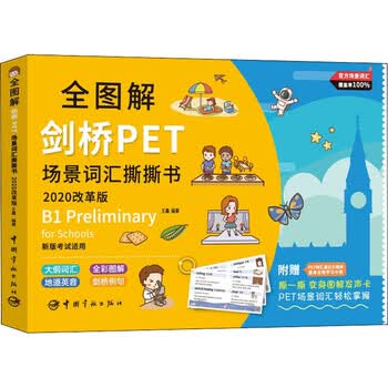 全图解剑桥PET场景词汇撕撕书 2020改革版 中国宇航出版社 王鑫 编