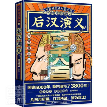 后汉演义思维导图版 蔡东藩 湖南文艺出版社