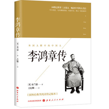 李鸿章传9787203104629